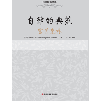 传世励志经典：自律的典范——富兰克林