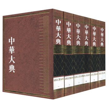 中华大典·工业典·近代工业分典（全六册）9787532571376上海古籍《中华大典》编纂委员会