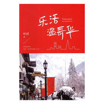 乐活温哥华 旅游/地图 书籍
