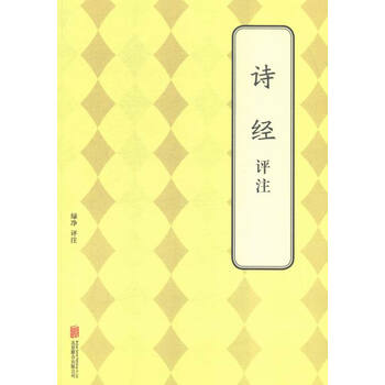 诗经评注 书籍 国学 古籍 经部