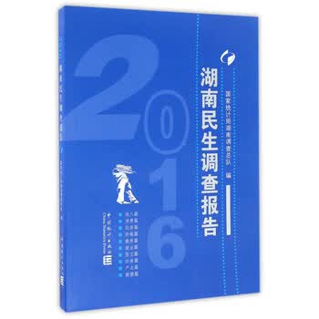 湖南民生调查报告（2016）