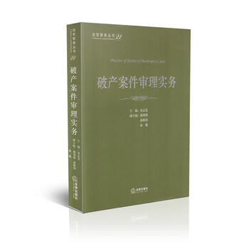 破产案件审理实务/法官智库丛书