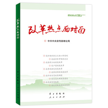 2014改革热点面对面9787514704969