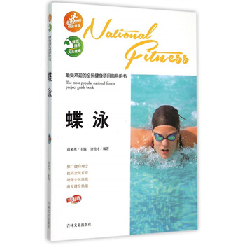 蝶泳(彩图版)/*受欢迎的全民健身项目指导用书