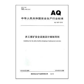 井工煤矿安全设施设计编制导则 AQ 1097-2014