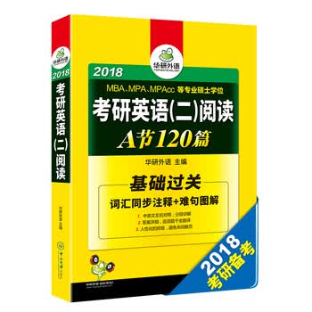 2018 华研外语：考研英语二阅读 A节120篇