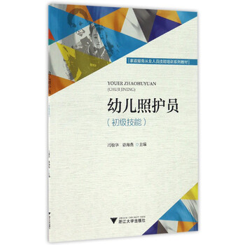 幼儿照护员（初级技能）