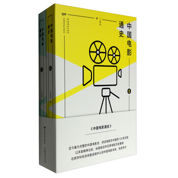 中国电影通史（套装1-2册）