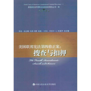 (1)美国联邦宪法第四修正案-搜查与扣押 书籍