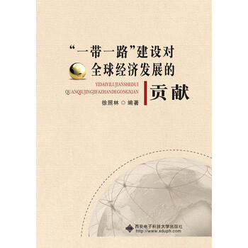 “一带一路”建设对全球经济发展的贡献9787560643793西安电子科技大学
