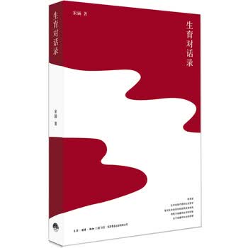 生育对话录9787807681724三联书店