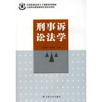 刑事诉讼法学//图书/法律/诉讼法