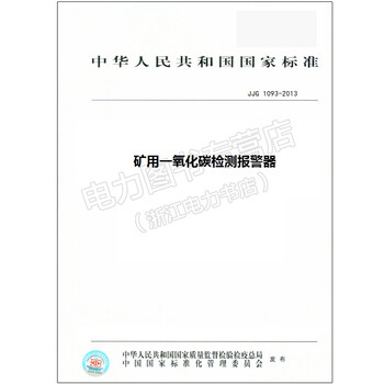 JJG 1093-2013 矿用一氧化碳检测报警器