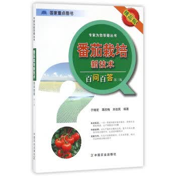 番茄栽培新技术百问百答（第3版 精品版）/专家为您答疑丛书
