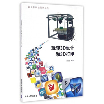 玩转3D设计和3D打印/青少年科技创新丛书