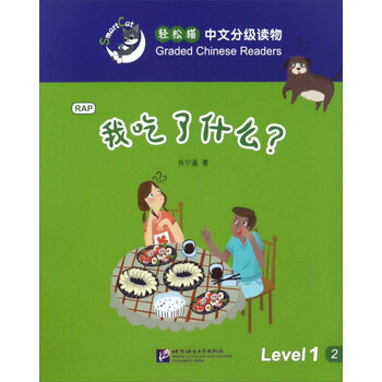 轻松猫中文分级读物 我吃了什么？
