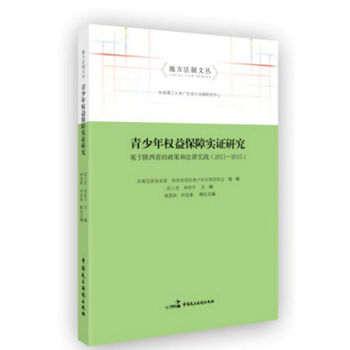 青少年权益保障实证研究 基于陕西省的政策和法律实践（2011-2015）