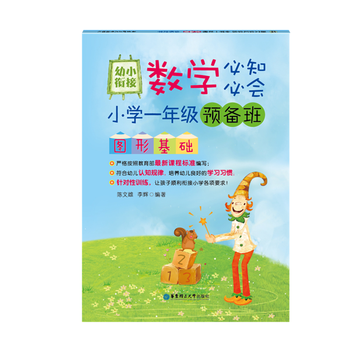 幼小衔接数学必知必会·小学一年级预备班图形基础