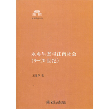 水乡生态与江南社会(9-20世纪)/清华国学丛书