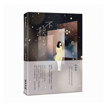 不换 痞子蔡新作  台版 蔡智恒 麦田出版