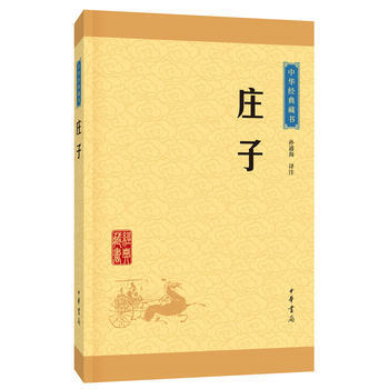 庄子---中华经典藏书（升级版）