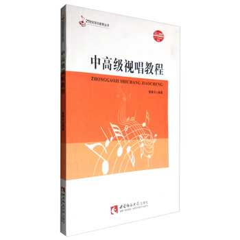 中高级视唱教程/21世纪音乐教育丛书