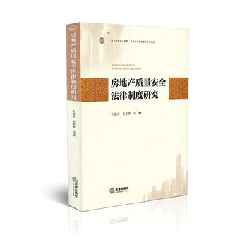 房地产质量安全法律制度研究