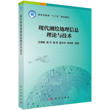 现代测绘地理信息理论与技术  方源敏 等