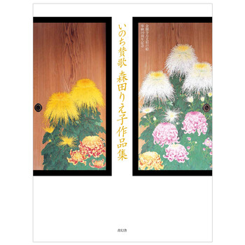 いのち賛歌 森田りえ子作品集，生命赞歌 森田理惠子作品集