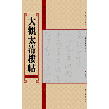 中国历代法帖名品：大观太清楼帖（第6卷）