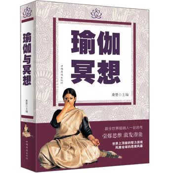 正版 彩色图解--瑜伽与冥想 9787511360588