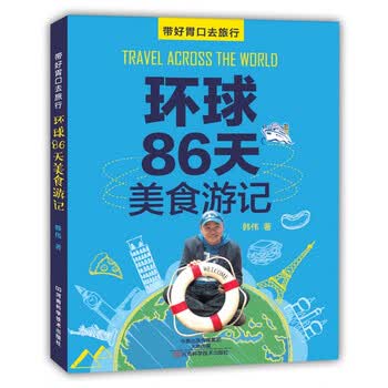 环球86天美食游记9787534984907