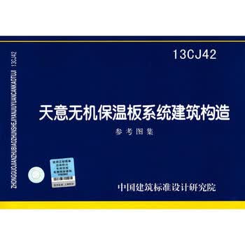 13CJ42 天意无机保温板系统建筑构造