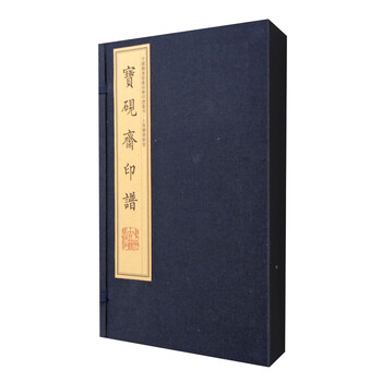 宝砚斋印谱（宣纸线装影印 套装1-2册）