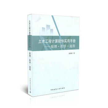 土木工程计算软件实用手册-原理·程序·流程