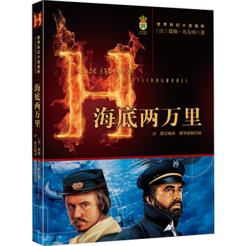 世界科幻小说选粹·精美插图：海底两万里
