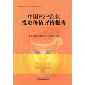 中国P2P企业投资价值评价报告