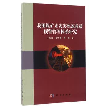 我国煤矿水灾害快速救援预警管理体系研究