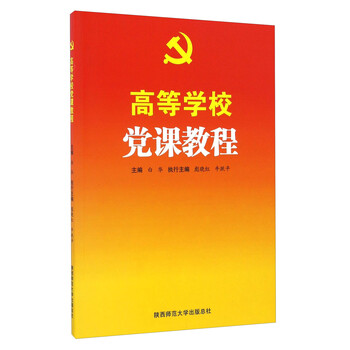 高等学校党课教程