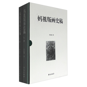 妈祖版画史稿