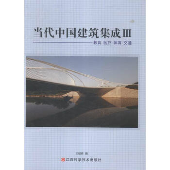 当代中国建筑集成:Ⅲ:教育::体育:交通:/书籍/建筑/建筑制图