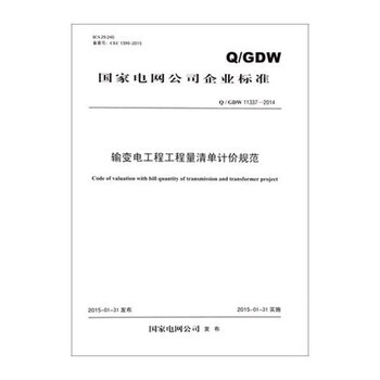 输变电工程工程量清单计价规范 Q/GDW 11337-2014