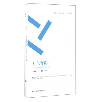 月色背影：朱自清美文选读