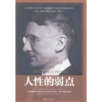 人性的弱点 书籍 励志与成功 经典著作