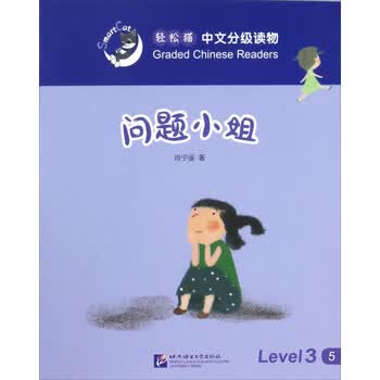 轻松猫中文分级读物 问题小姐