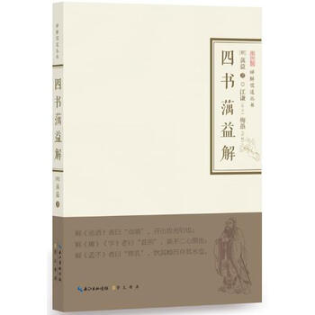 四书蕅益解 (明)蕅益大师  定价:20.00元