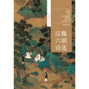  汉魏六朝诗选---余冠英作品集 