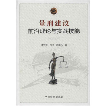 量刑建议前沿理论与实战技能