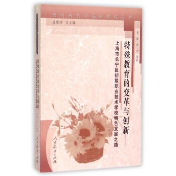 特殊教育的变革与创新(上海市长宁区初级职业技术学校特色发展之路)/面向未来的基础学校