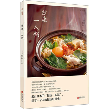 正版 健康一人锅 9787555248927